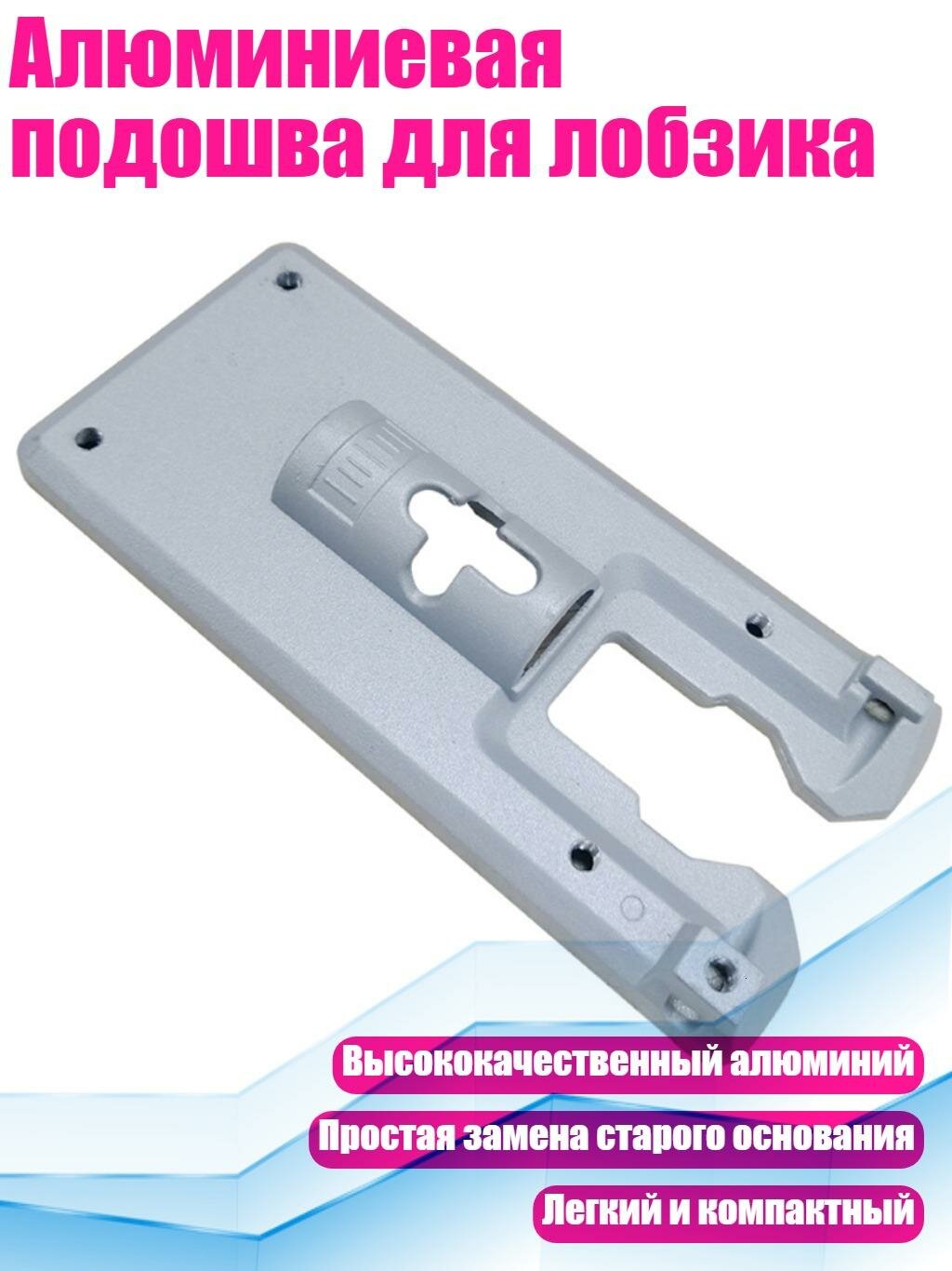 Алюминиевая подошва для лобзика