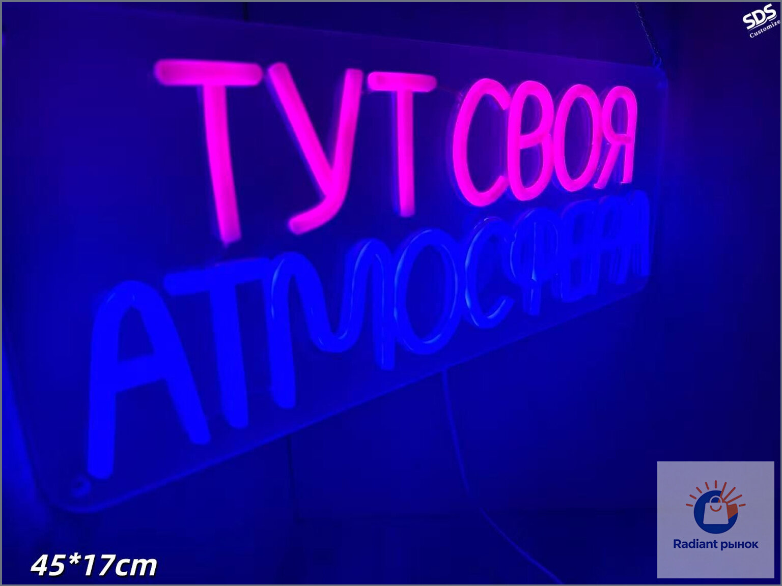 Неоновая светодиодная вывеска на стену /Неоновая вывеска , надпись "Тут своя атмосфера" 45 х 17 см.
