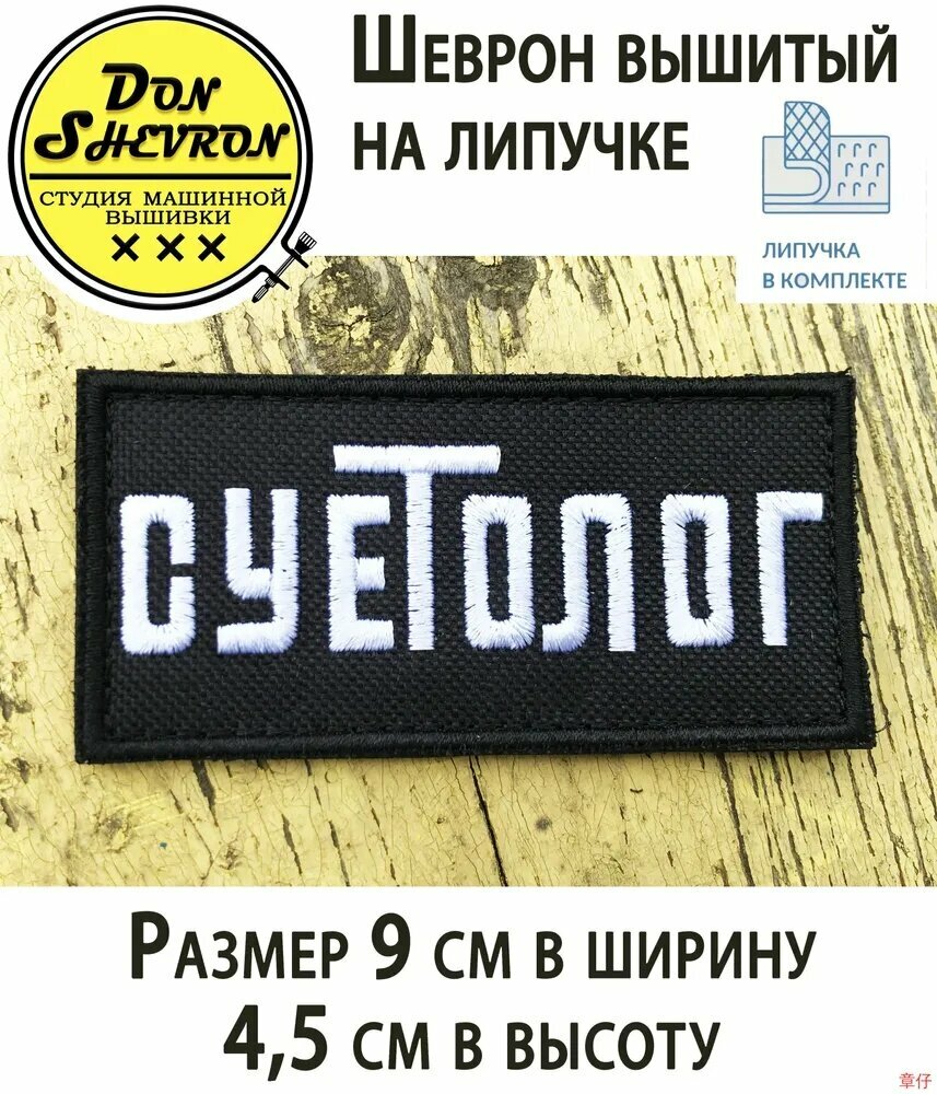 Шеврон вышитый суетолог, нашивка с липучкой(oliva)