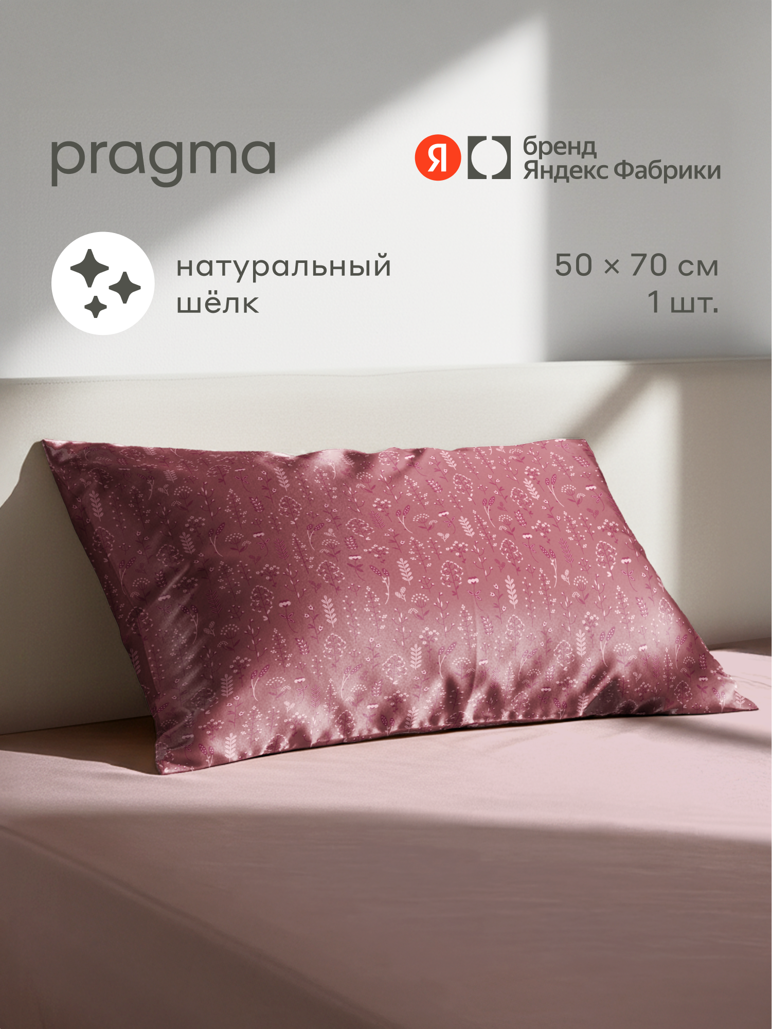 Наволочка из натурального шёлка, Pragma Nuavo, садовый розовый, 1 шт, 50х70 см
