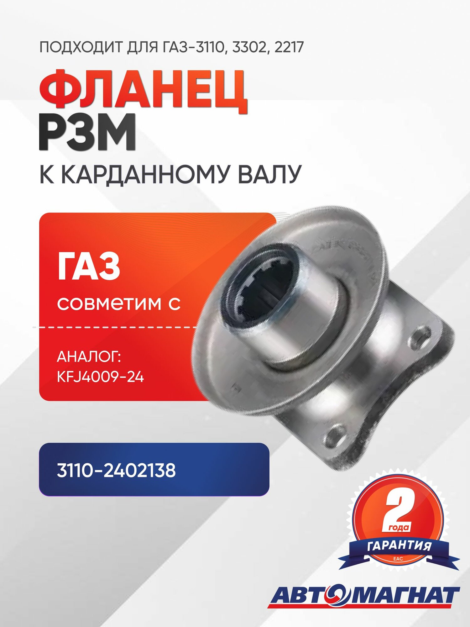Фланец РЗМ к карданному валу (KFJ4009-24) (подходит для ГАЗ-3110, 3302, 2217)