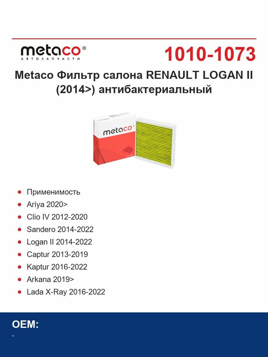 Metaco Фильтр салона RENAULT LOGAN II (2014>) антибактериальный