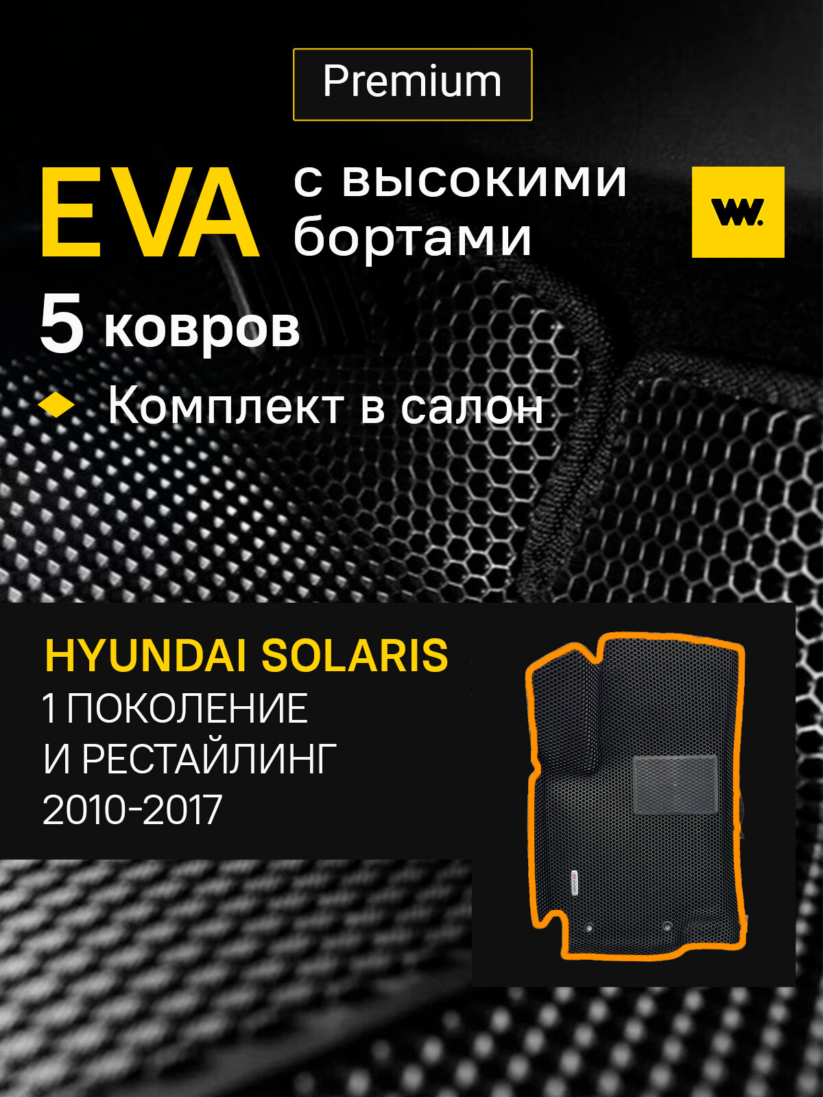EVA коврики в салон автомобиля HYUNDAI SOLARIS 1 (Хендай Солярис 1), ева коврики автомобильные с бортами, эва в машину