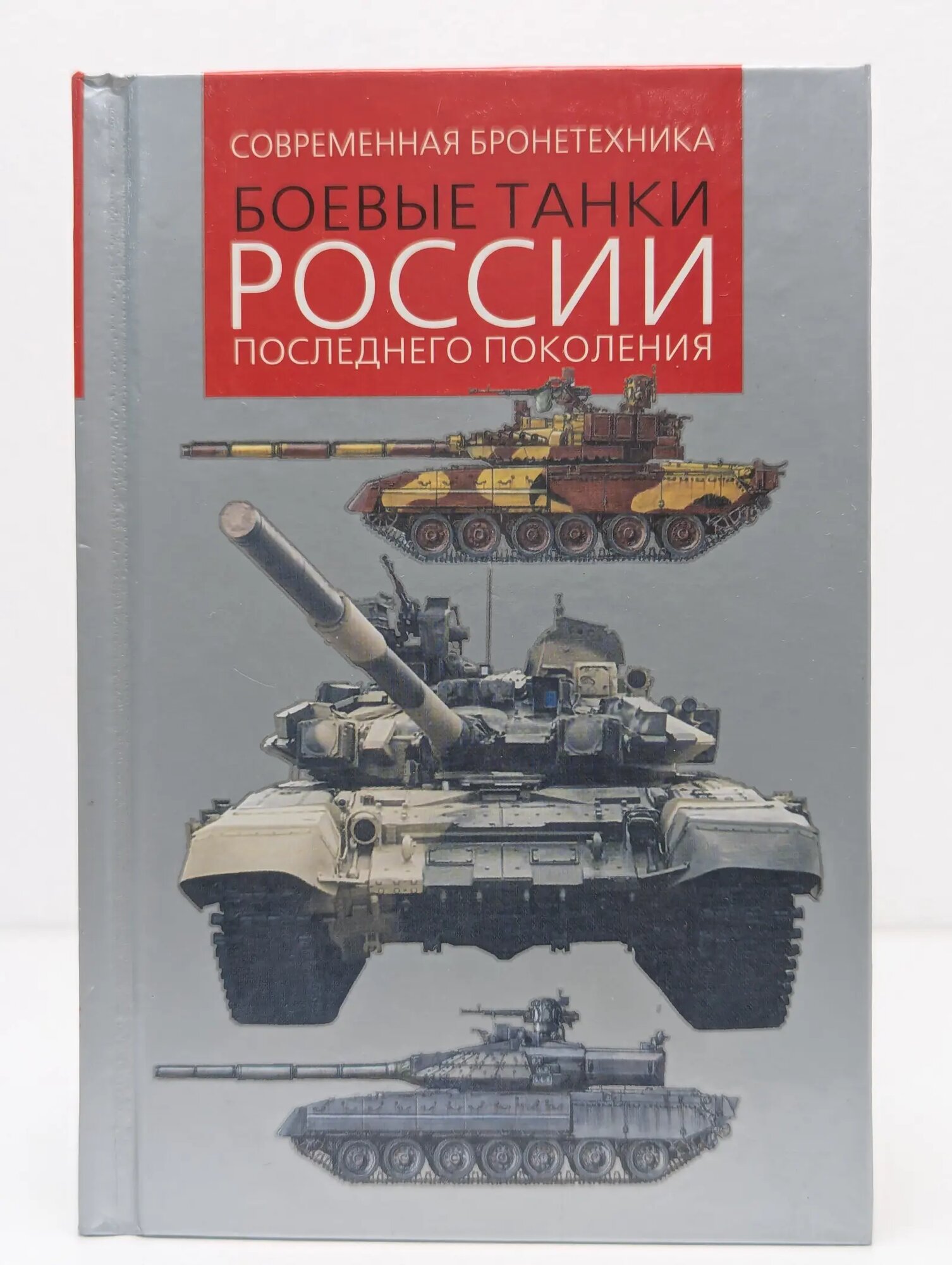 Современная бронетехника. Боевые танки России последнего поколения Ильин Владимир Евгеньевич 2001