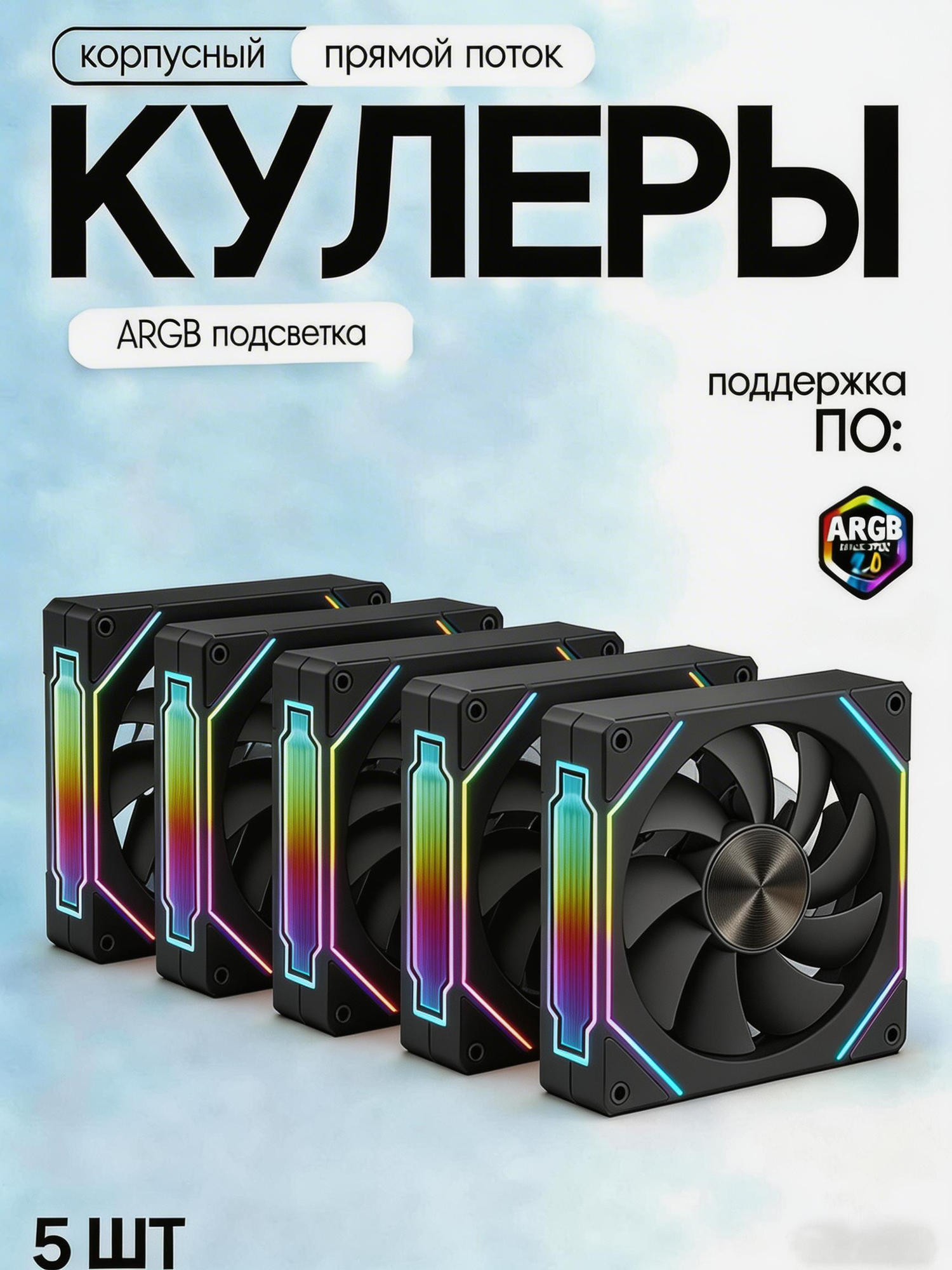 Вентиляторы для ПК, 120x120 мм, вентилятор для корпуса пк 120 мм, ARGB-подсветка, 5 шт.