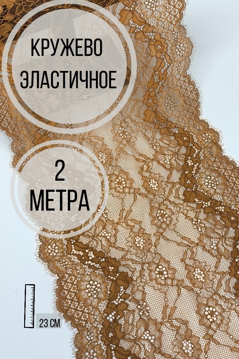 Кружево эластичное 2 метра