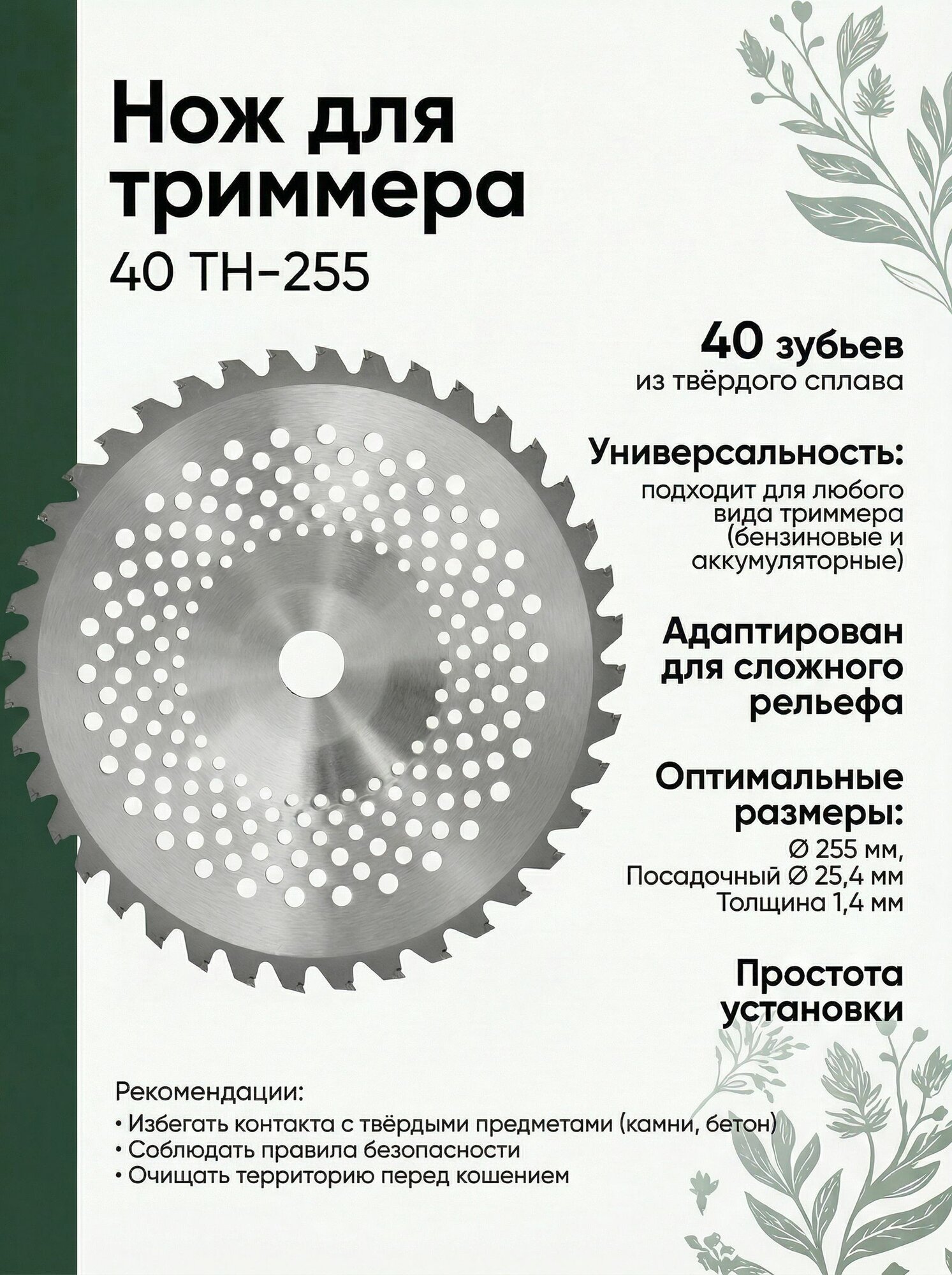 Нож для триммера 40 зубчатый 255x1.4x25.4 мм 40ТН-255