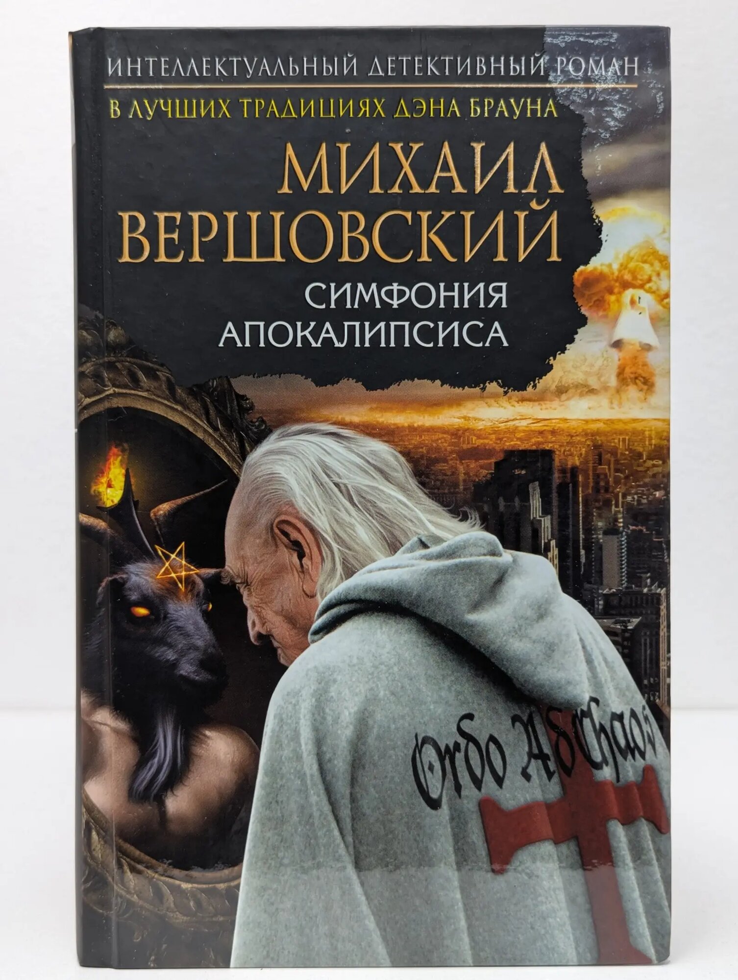 Симфония Апокалипсиса Вершовский Михаил Георгиевич 2016