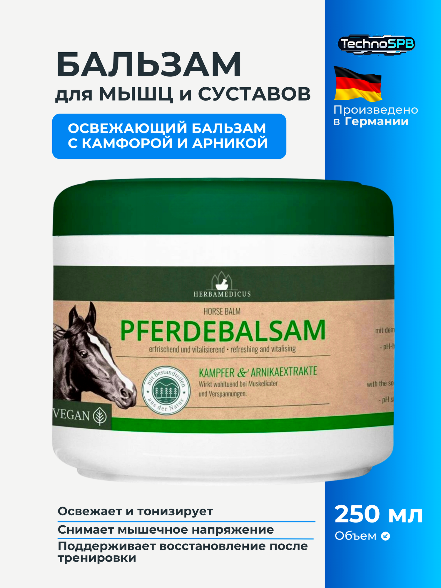 Крем Herbamedicus Pferdebalsam лошадиный, охлаждающий, восстанавливающий для ног 500 мл.(Германия)