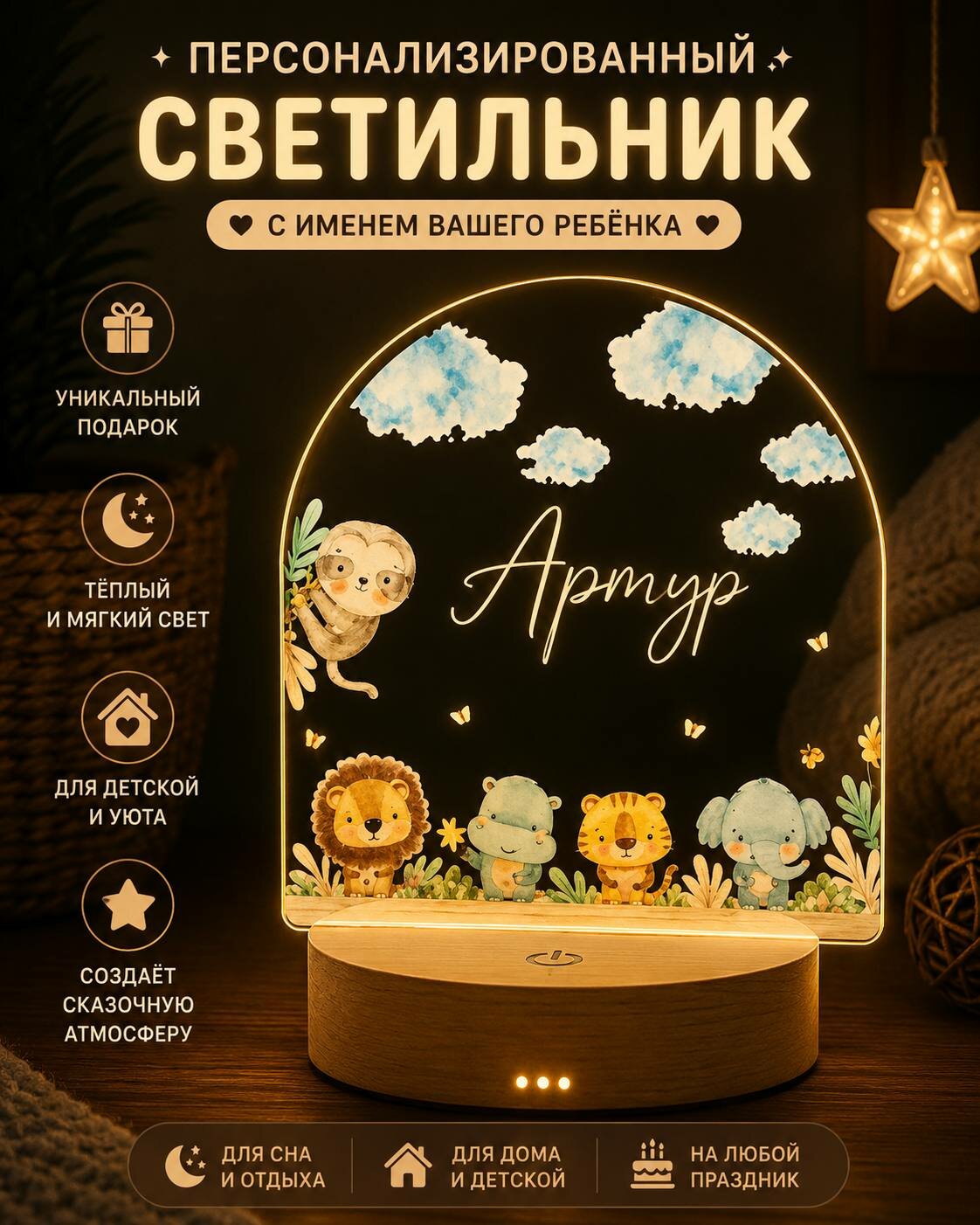 Детский 3D светильник с именем подарок ребенку звери
