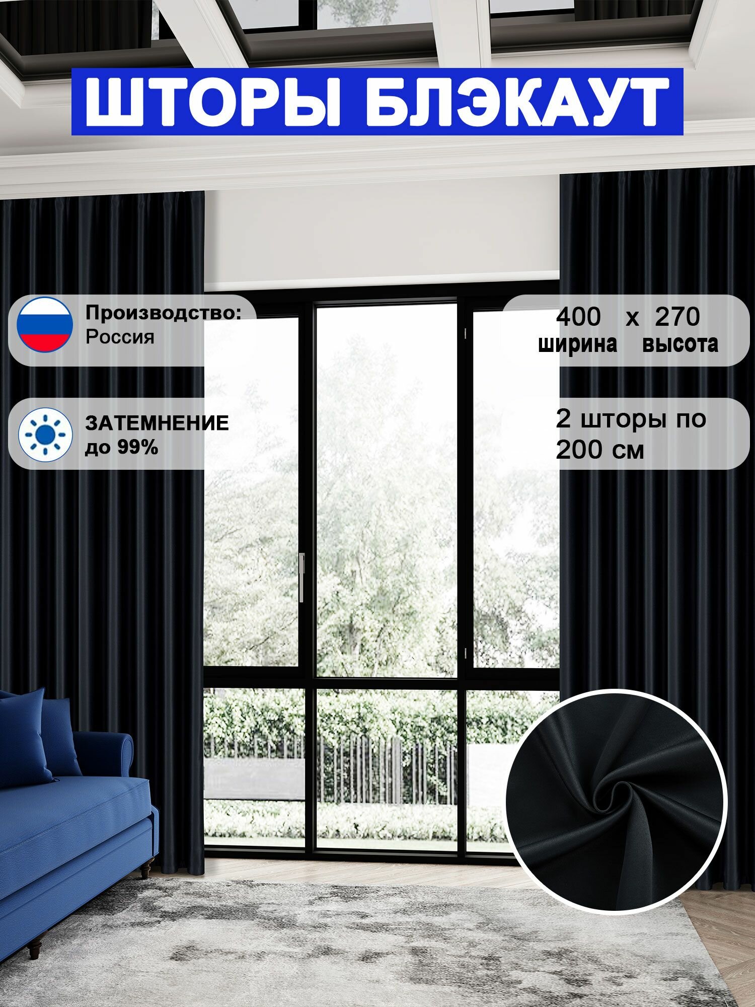 Комплект шторы блэкаут для комнаты 270x400 см, высота 270 см, черный