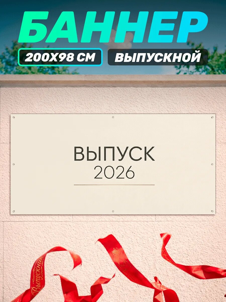 Баннер Выпускной 2026