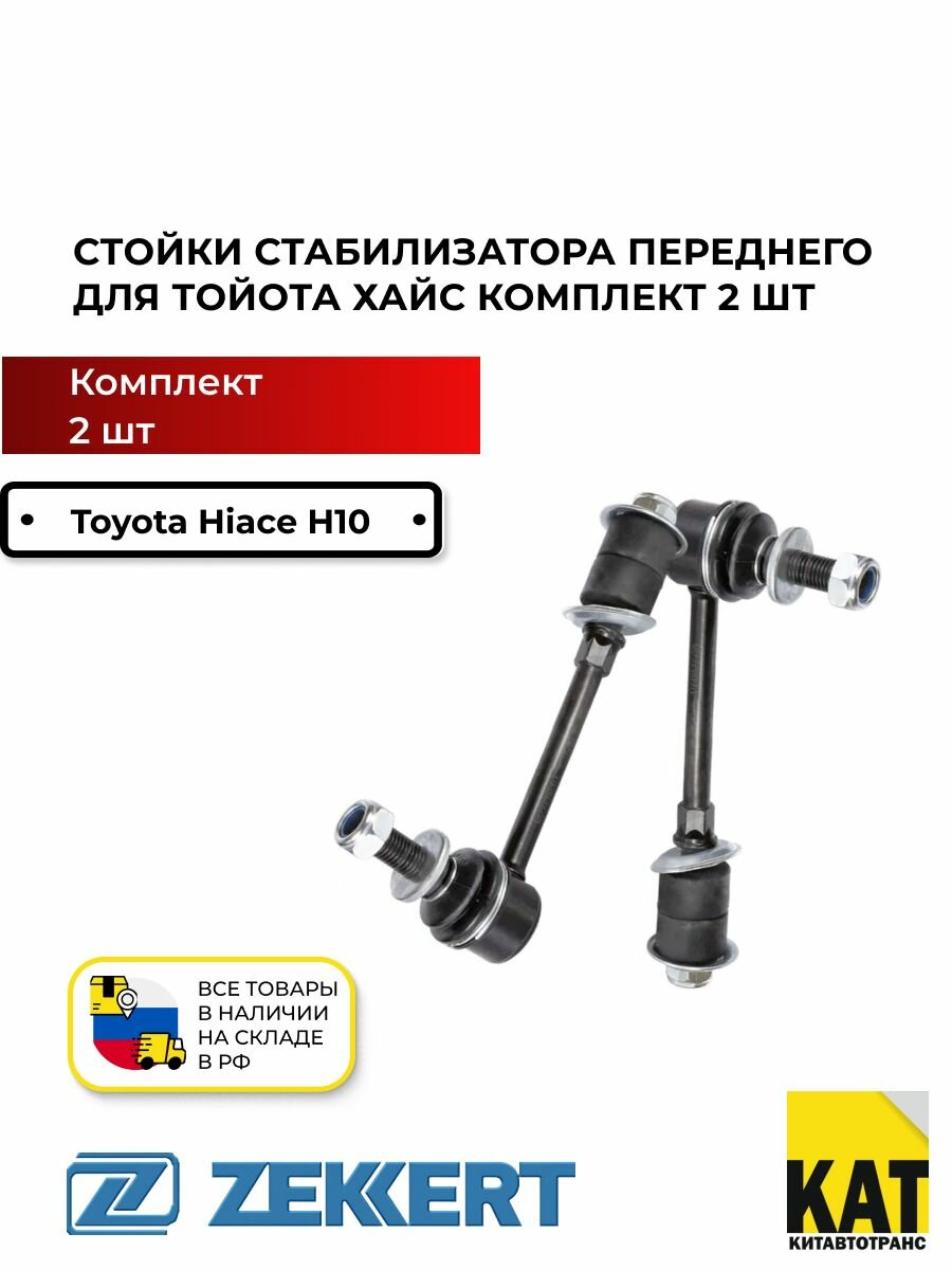 Стойки стабилизатора переднего Тойота Хайс Аш10, Аш20 05- (Toyota Hiace (H10, H20) 05-) комплект 2 шт Zekkert