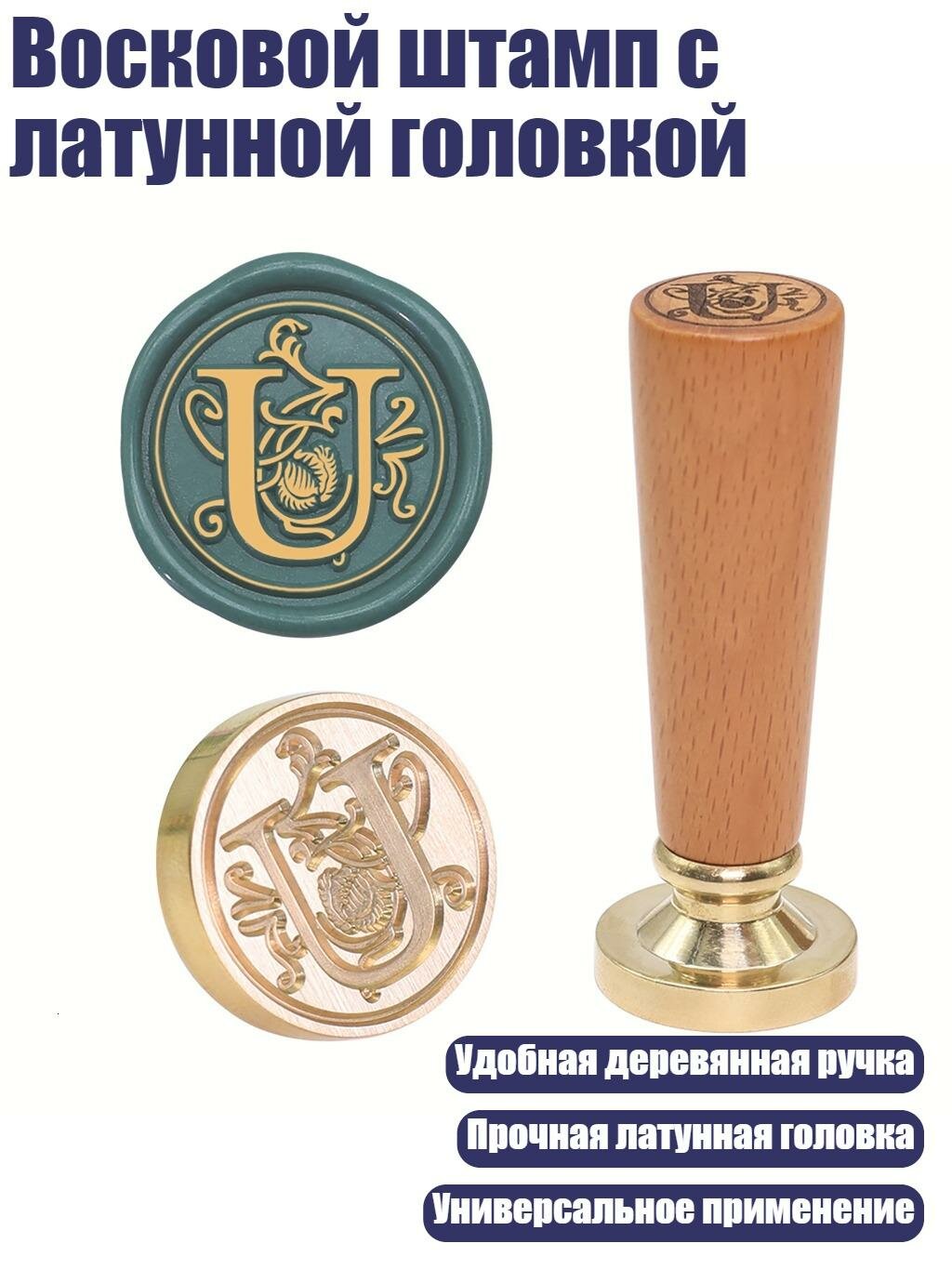 Восковой штамп с латунной головкой, Европейский стиль U