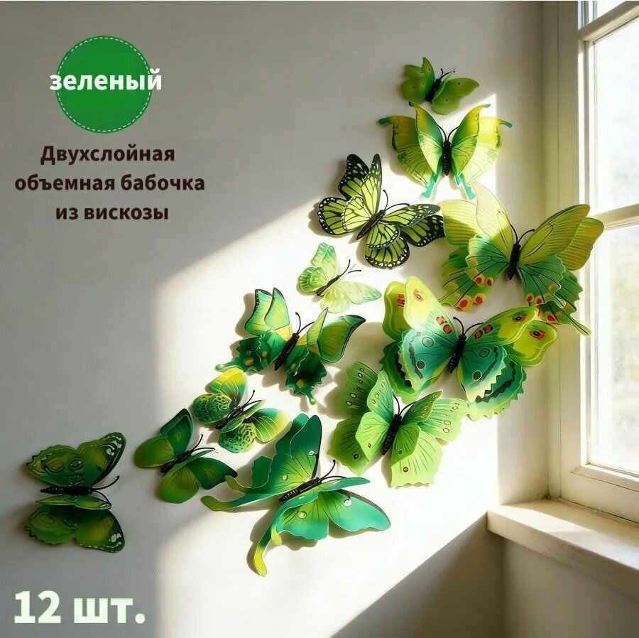 Объемные наклейки на стены в виде бабочек для помещений из вискозы