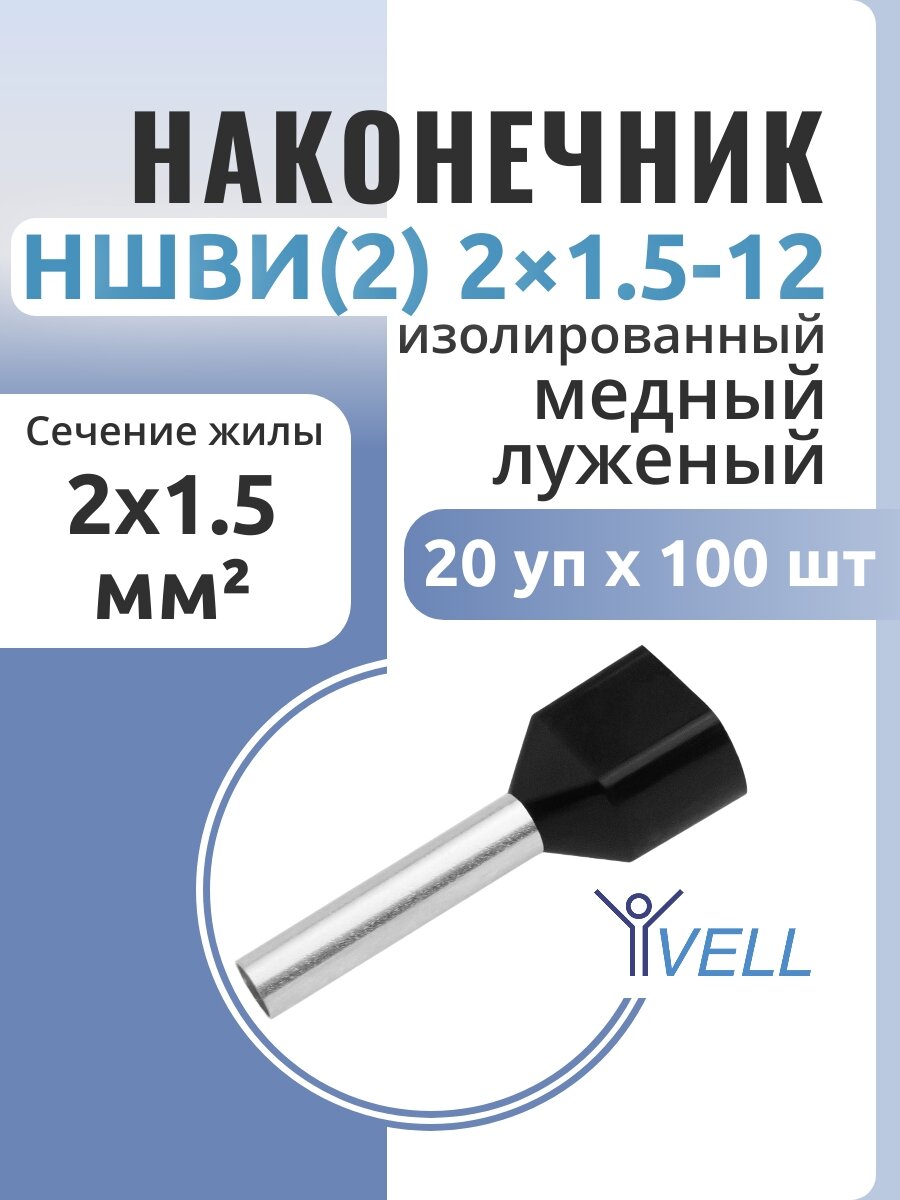 Набор Наконечник штыревой втулочный изолированный Vell, НШВИ(2) 1,5-12, 100 шт {VLnhvi2-1.5-12(100)} (20 шт)