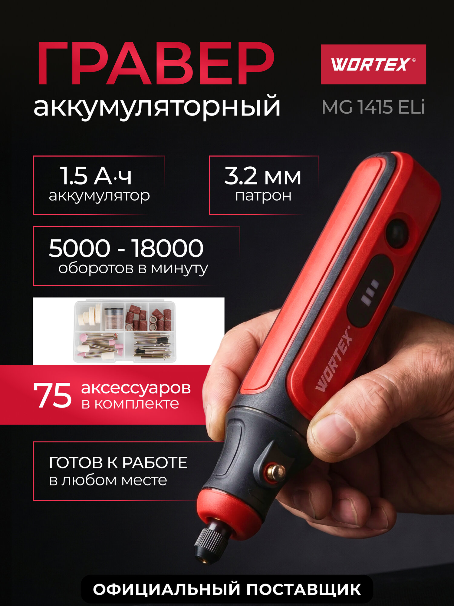 Гравер аккумуляторный WORTEX MG 1415 ELi в коробке с аксессуарами (1326523)