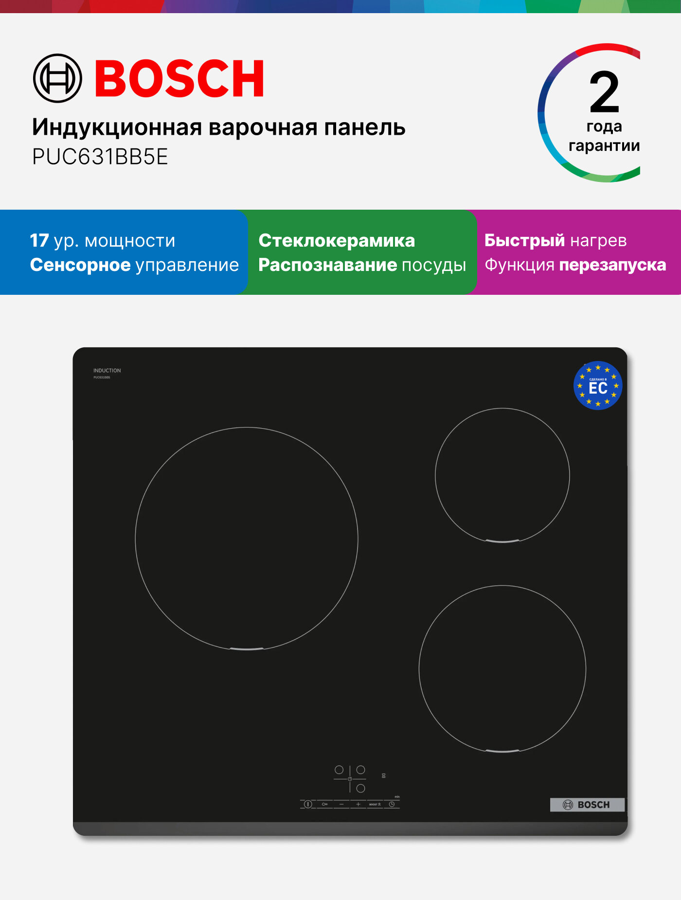 Bosch Индукционная варочная панель PUC631BB5E, Серия 4, 4.6 кВт, 3 конфорки, 17 режимов мощности, быстрый нагрев, черная