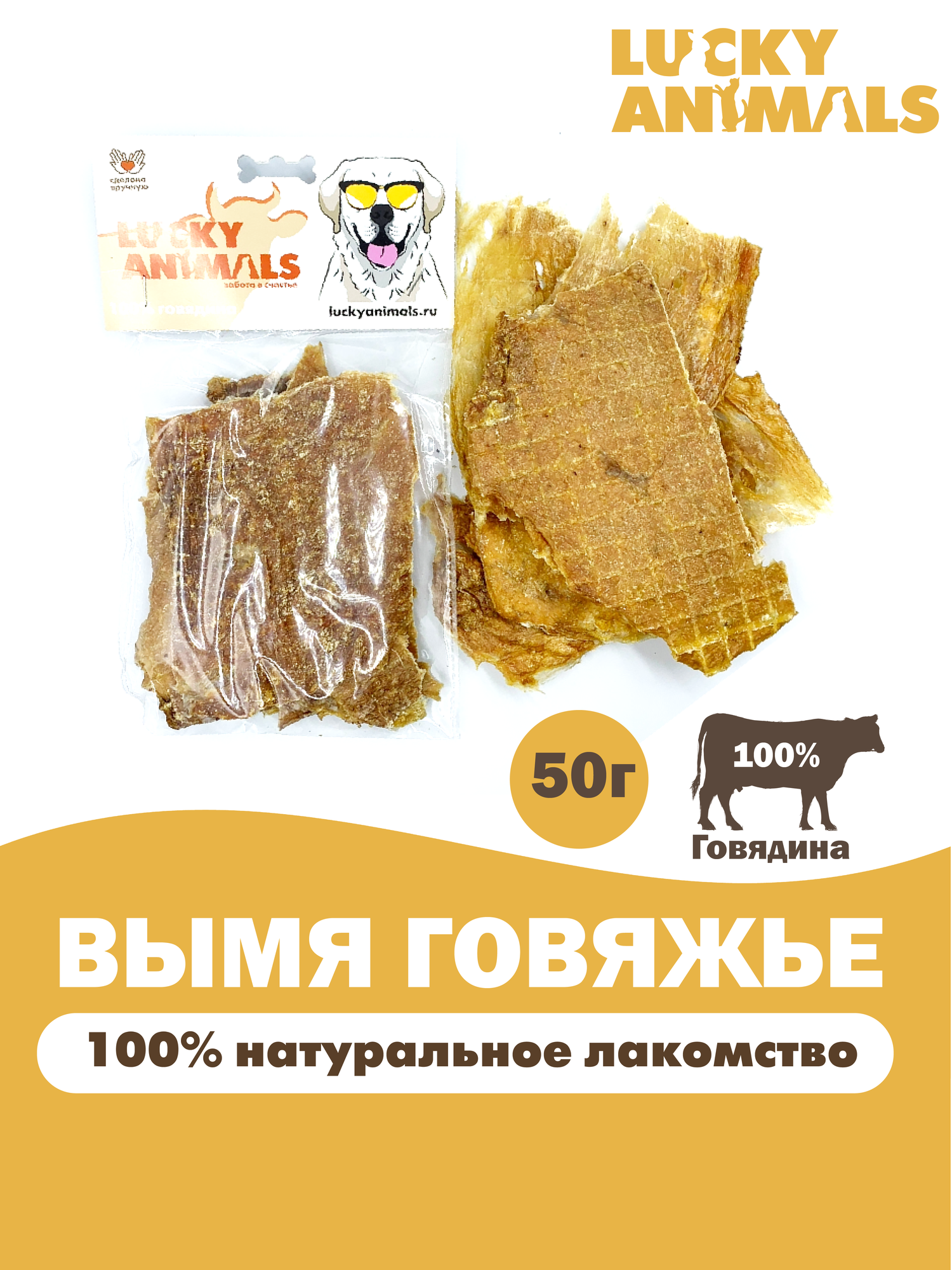 Лакомство для собак Lucky Animals "Вымя говяжье, 55 г", натуральное, сушеное.