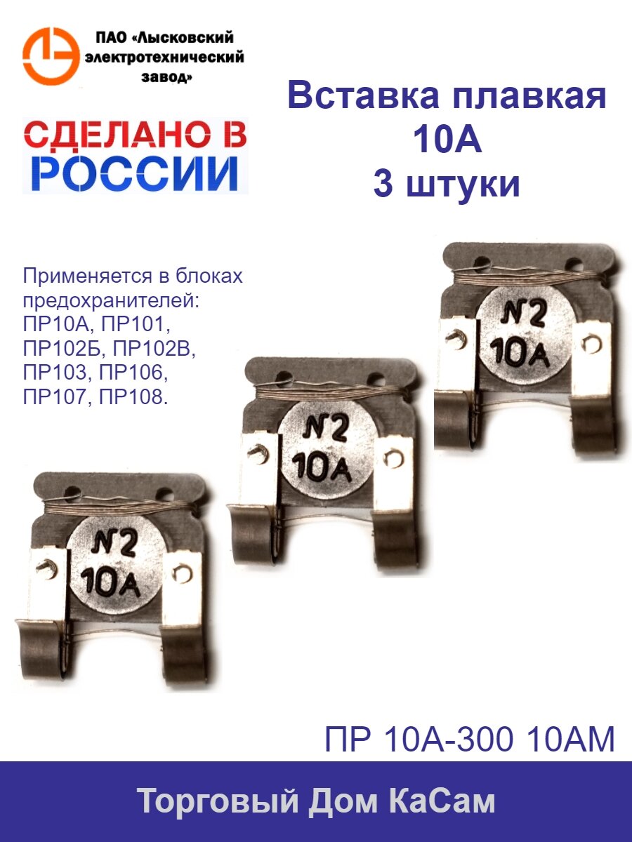 Вставка плавкая (3 шт.) предохранитель ПР 10А-300 10А