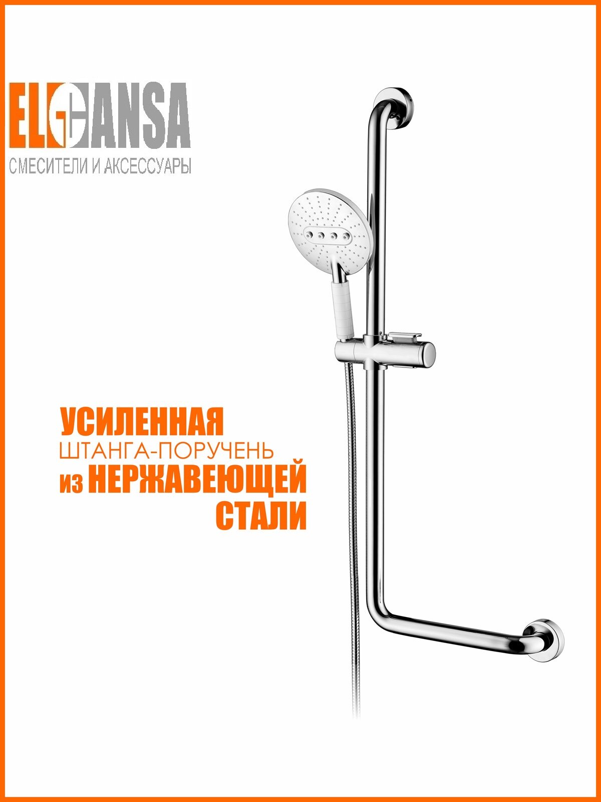 Штанга- поручень для ванной с душевым комплектом до 250кг ELGHANSA SB-329 для людей с ограниченными возможностями