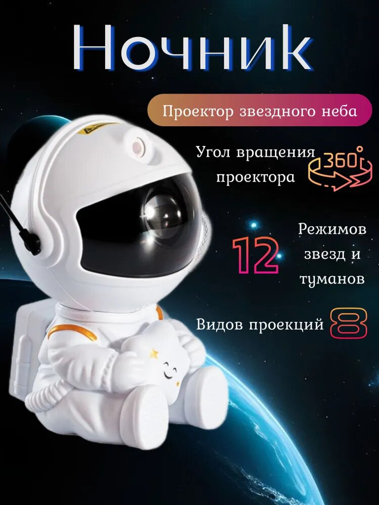 Проектор-ночник звездное небо "Космонавт" с пультом