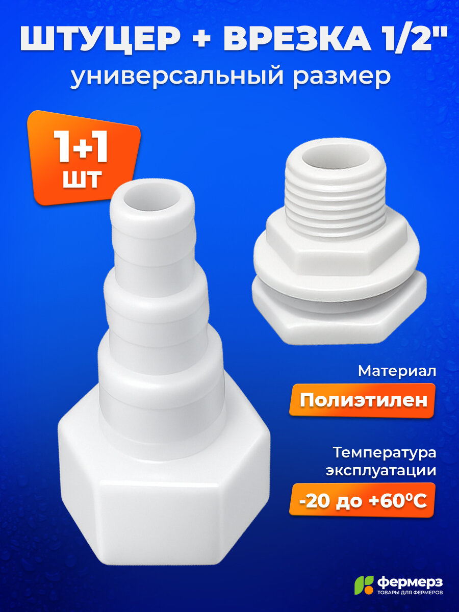 Штуцер универсальный 1/2 на 10, 12 и 15мм + Врезка в бак 1/2 дюйма (наружная) 1 шт