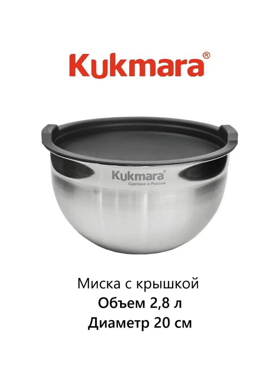 Миска с крышкой 2,8л для кухни из нержавеющей стали Кукмара