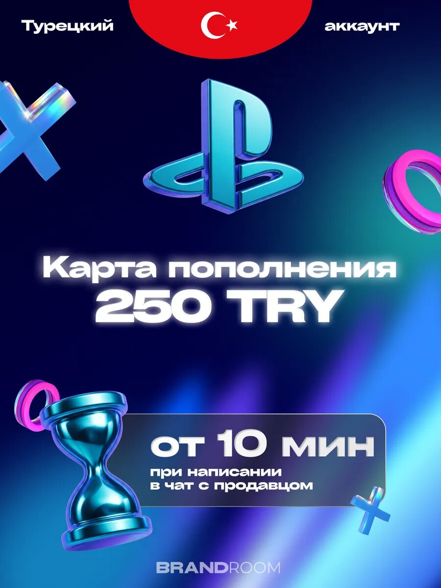 Карта пополнения PlayStation Store Wallet Турция — 250 TRY (Лир) цифровой код активации