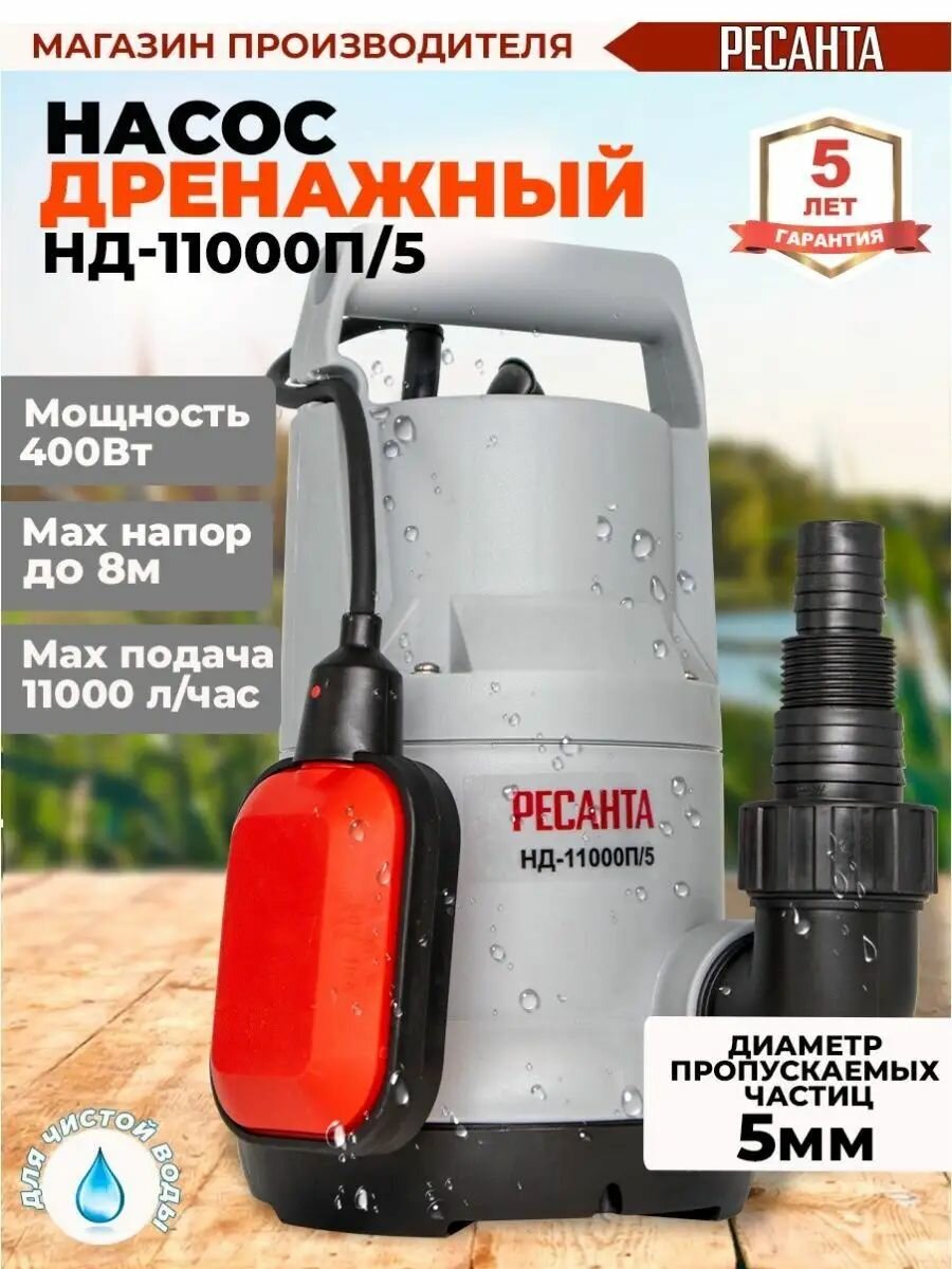 Дренажный насос НД-11000П/5 Ресанта