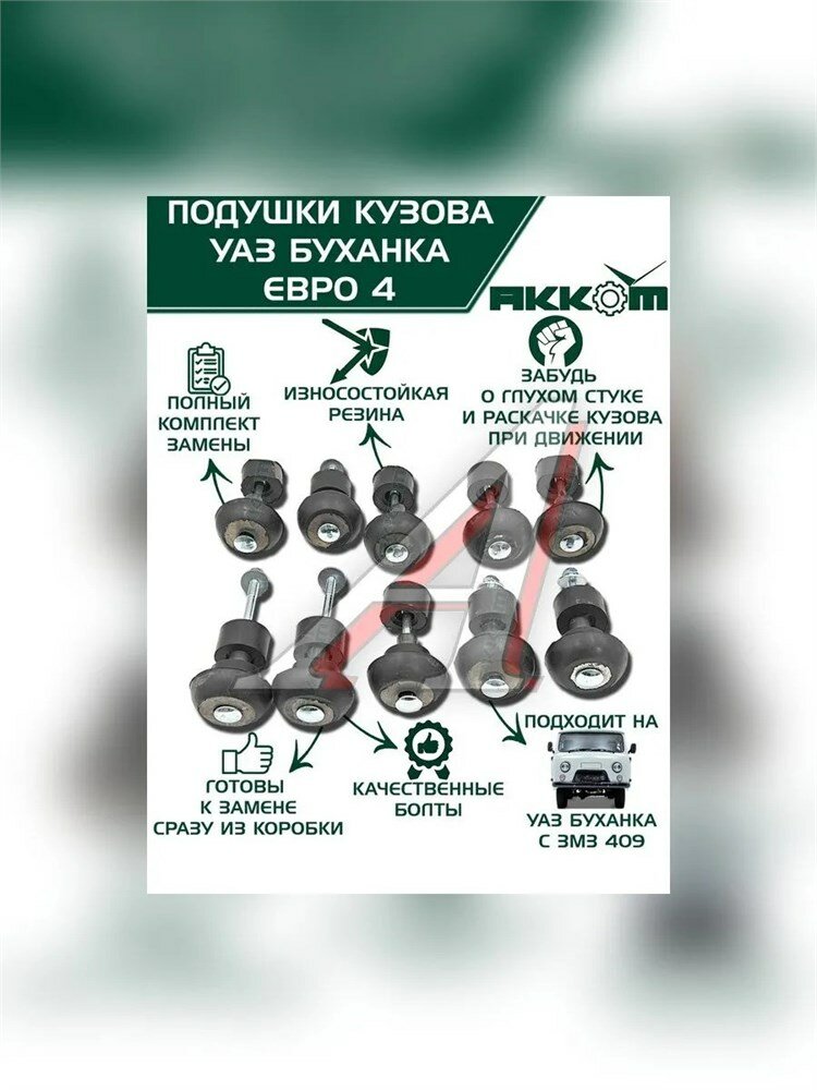 Комплект подушек кузова УАЗ-452 Буханка (Евро 4) из износостойкой резины, 10 шт. с болтами и гайками для гашения вибраций и устранения стуков