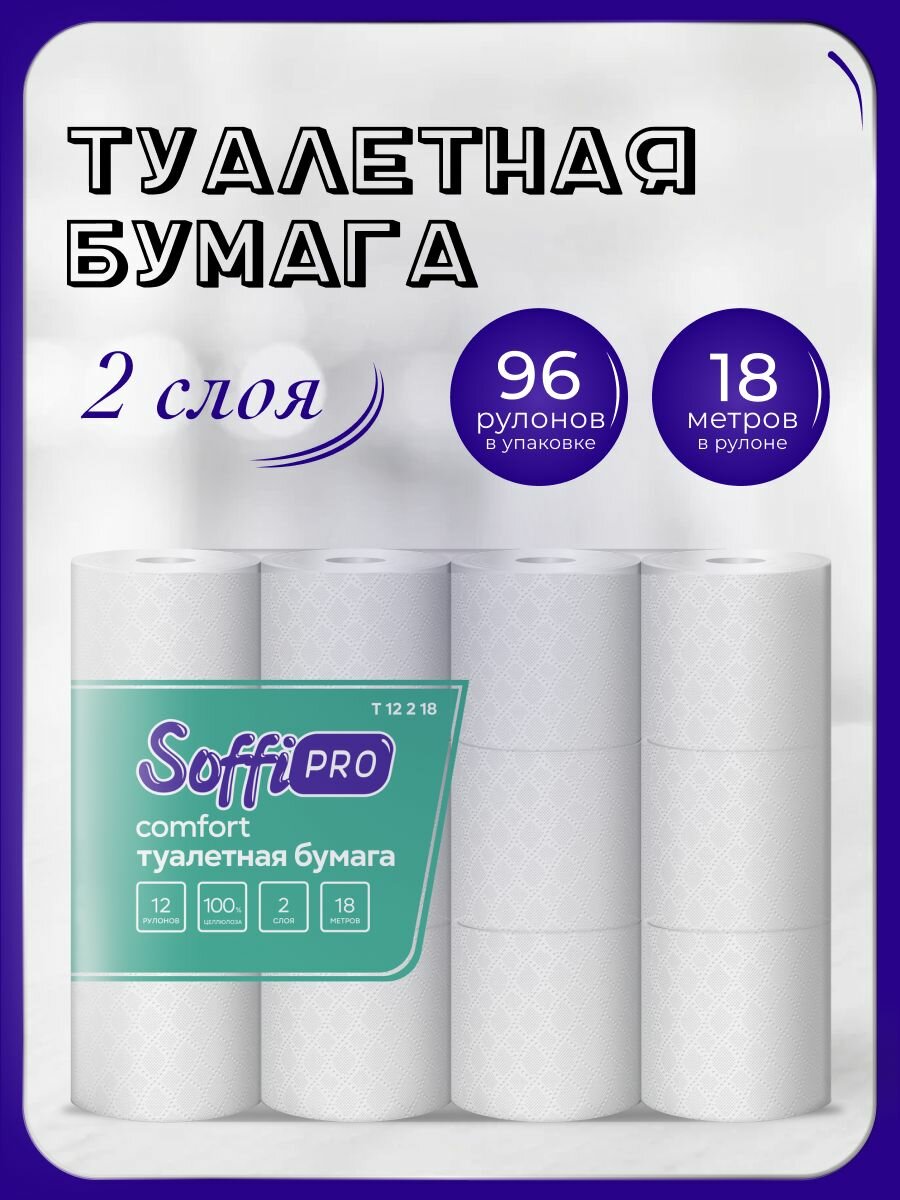 Soffipro Comfort Туалетная бумага 0984 двухслойная - 96 рулонов по 18 метров