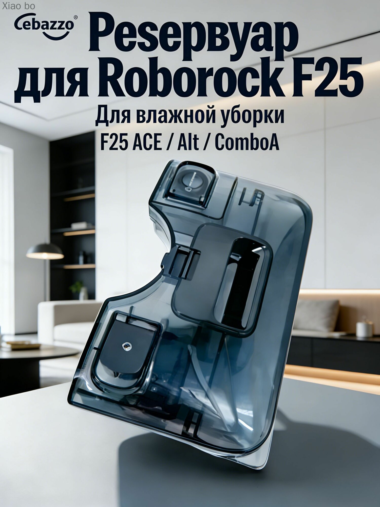 Резервуар для воды Roborock F25 ACE / F25 Alt / F25 ComboA, для влажной уборки запасная часть аксессуар