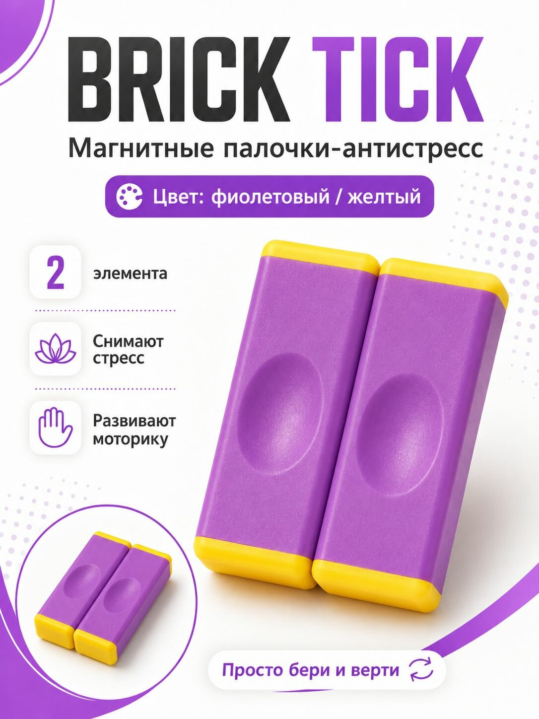 BRICK TICK магнитные палочки-антистресс, 2 элемента, цвет фиолетовый / желтый