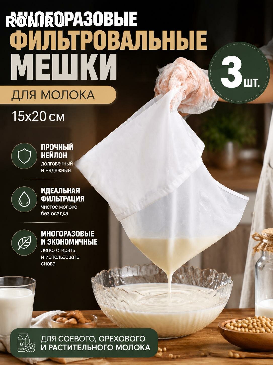 Многоразовые фильтровальные мешки для молока 15х20 см, 3 шт. из прочного нейлона для соевого и орехового молока