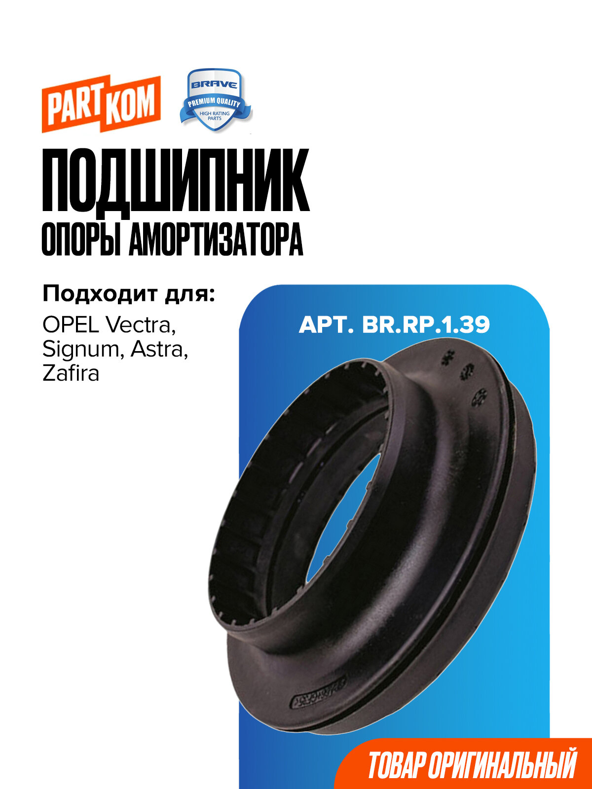 Подшипник опоры амортизатора BRAVE BRRP139 для OPEL Astra H, Vectra C, Zafira / Опель Астра, Вектра, Зафира
