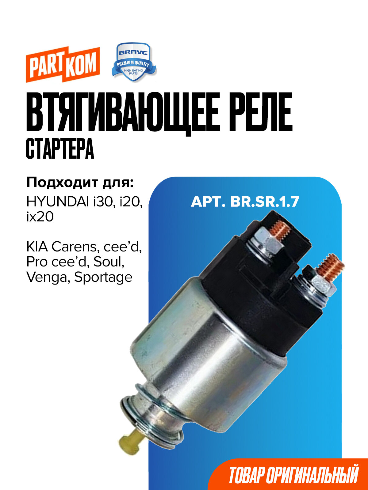 Втягивающее реле стартера BRAVE BRSR17 для HYUNDAI i30, KIA Sportage / Хендай, Киа