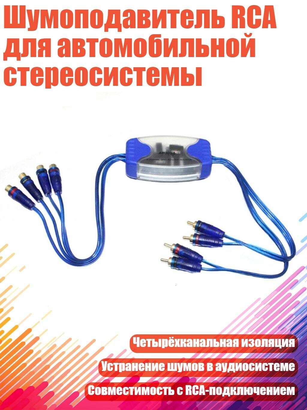 Шумоподавитель RCA для автомобильной стереосистемы, Синий