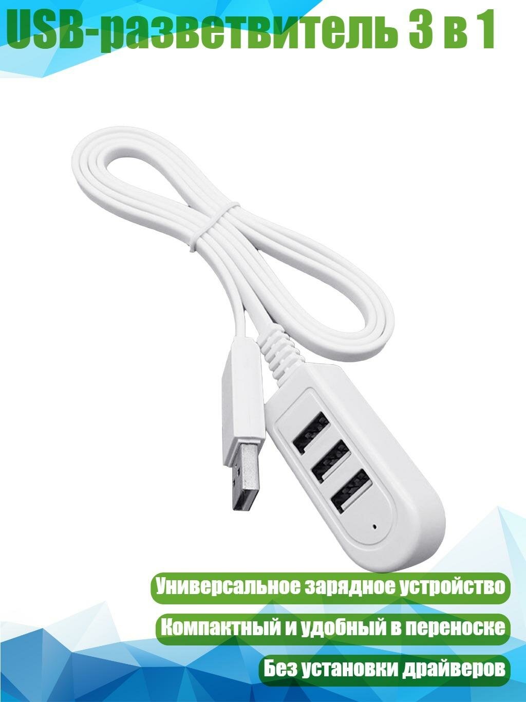 USB-разветвитель 3 в 1, 1.2m