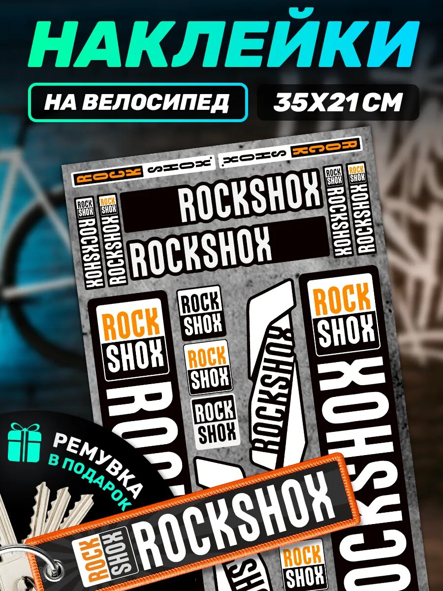 Наклейки на велосипед Графика RockShox