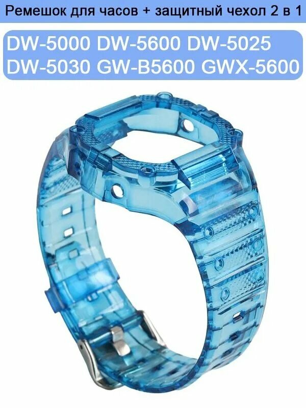 Ремешок 2 в 1 для Casio G-Shock DW-5000 DW-5600 DW-5025 DW-5030 GW-B5600 GWX-5600, Набор желейных ледяных ремешков