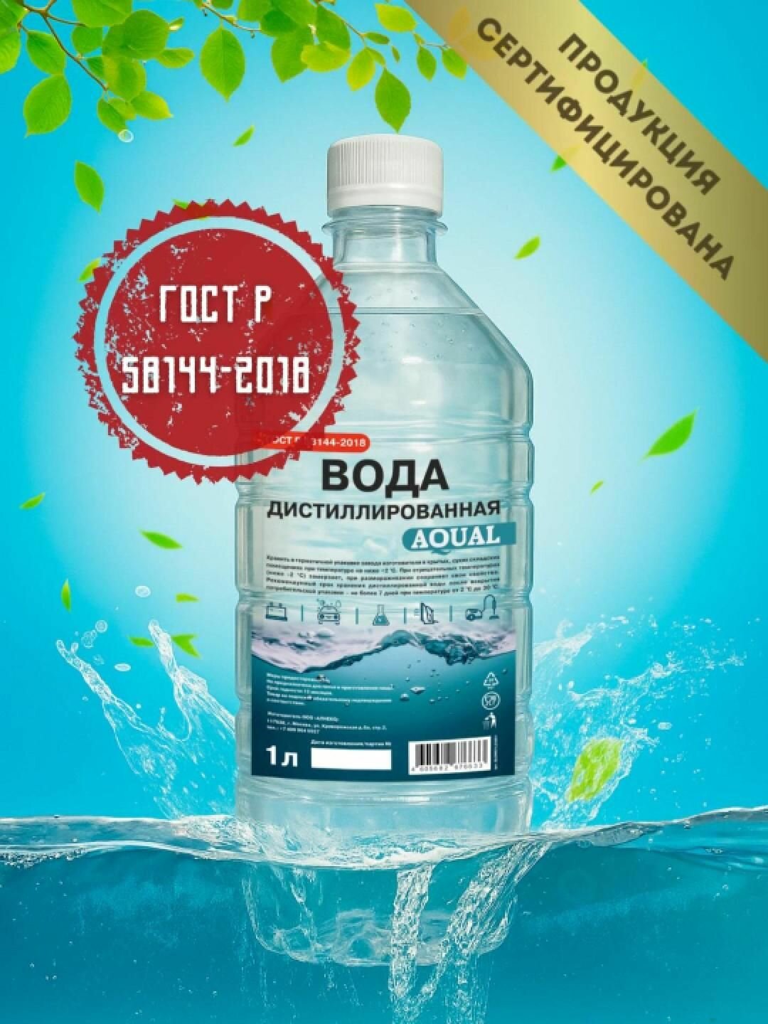 Дистиллированная вода AQUAL 1л