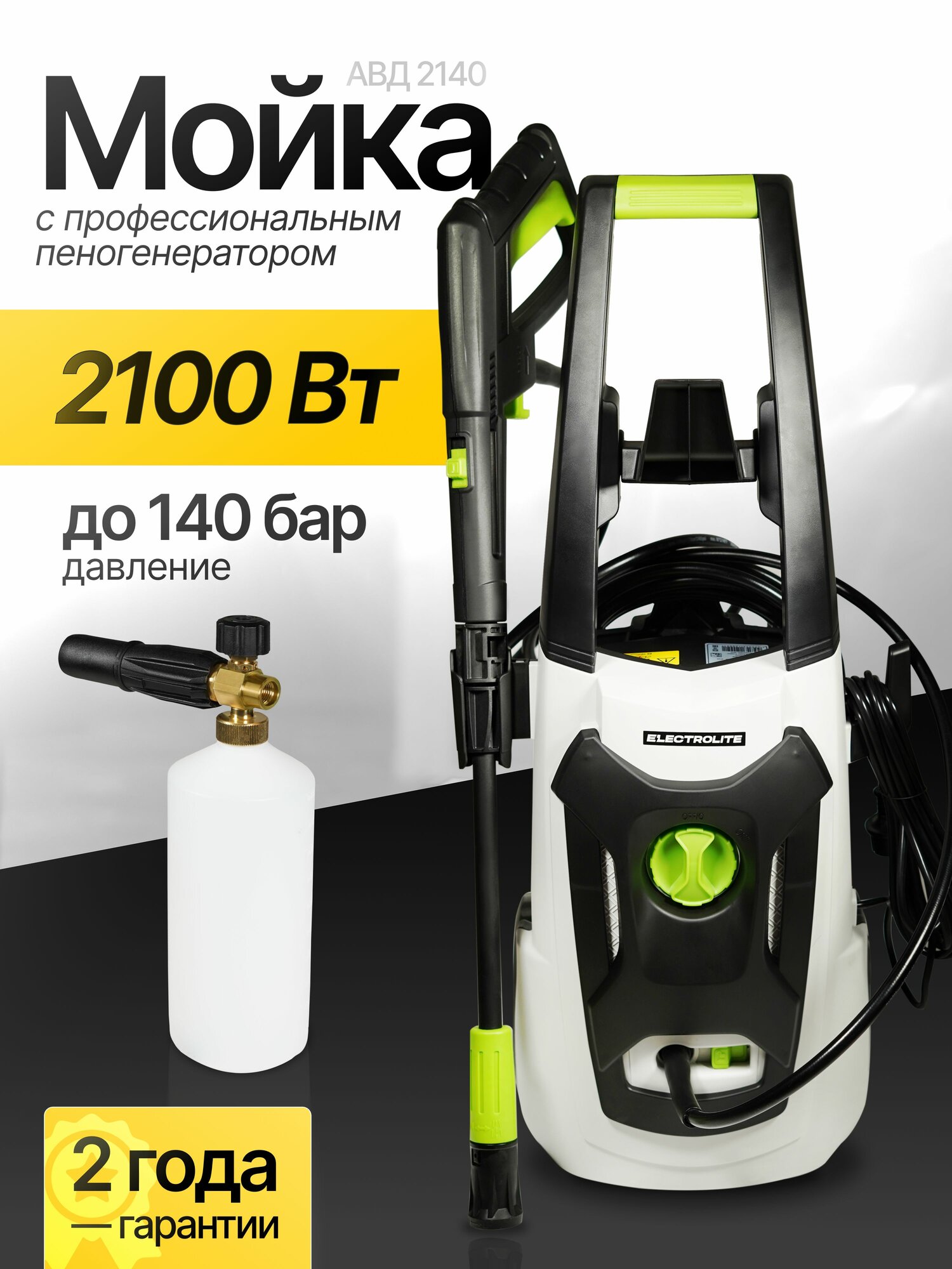 Мойка высокого давления Electrolite 2100 Вт, 140 бар АВД 2140