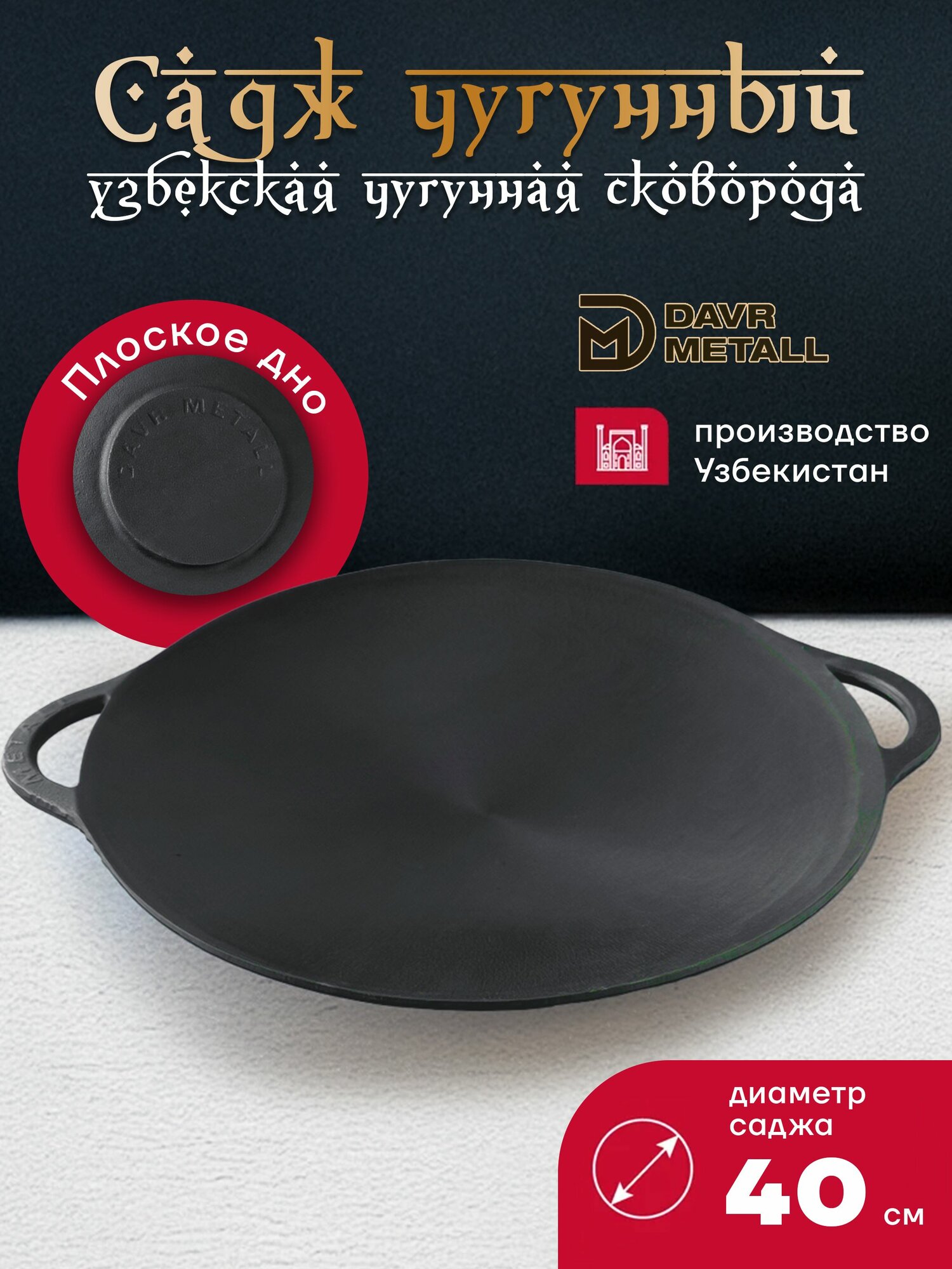 Садж чугунный 40 см (плоское дно)