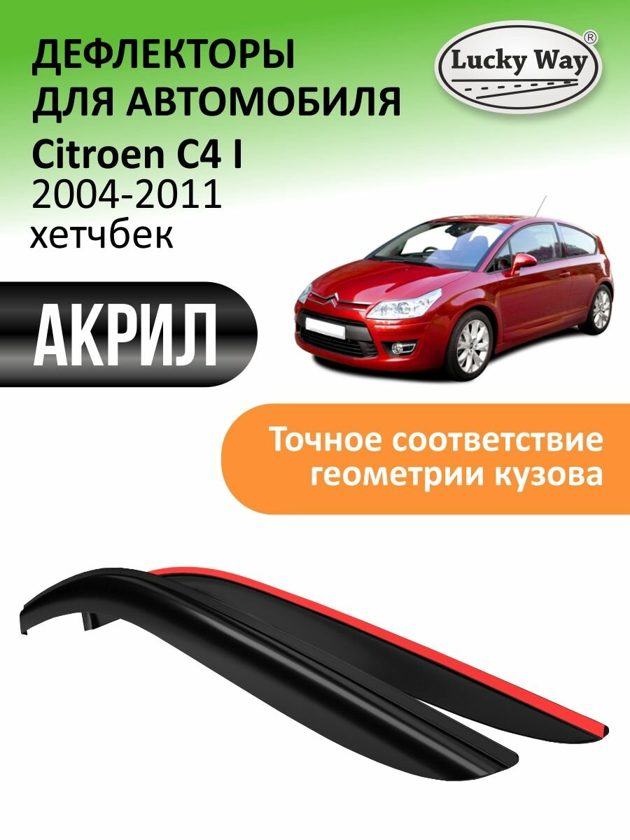 Дефлекторы окон Lucky Way Citroen C4 1 поколение хетчбэк (2004-2010 г. в.) / ветровики на Ситроен С4 1 поколение хетчбэк, накладные 2 шт, акрил