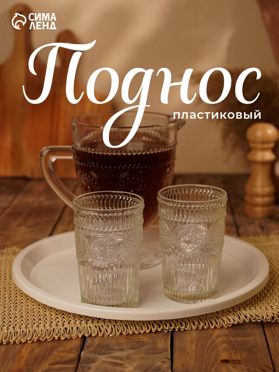 Поднос пластиковый BEROSSI Arrivo, d=33 см, круглый, цвет белый