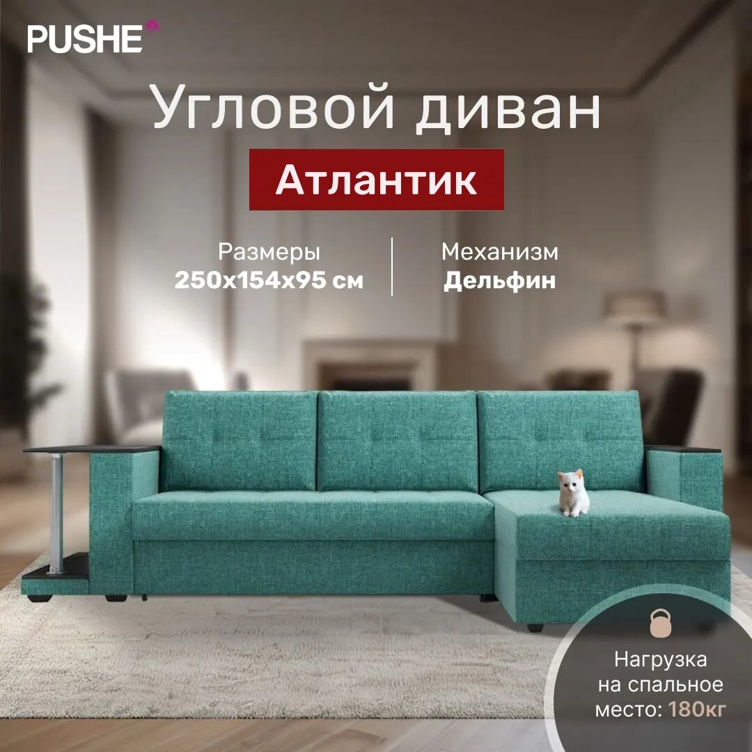 Угловой диван-кровать 4Нomе Атлантик Классик со столом 2, 250х154х95 см, механизм Дельфин, раскладной, с ящиком для белья