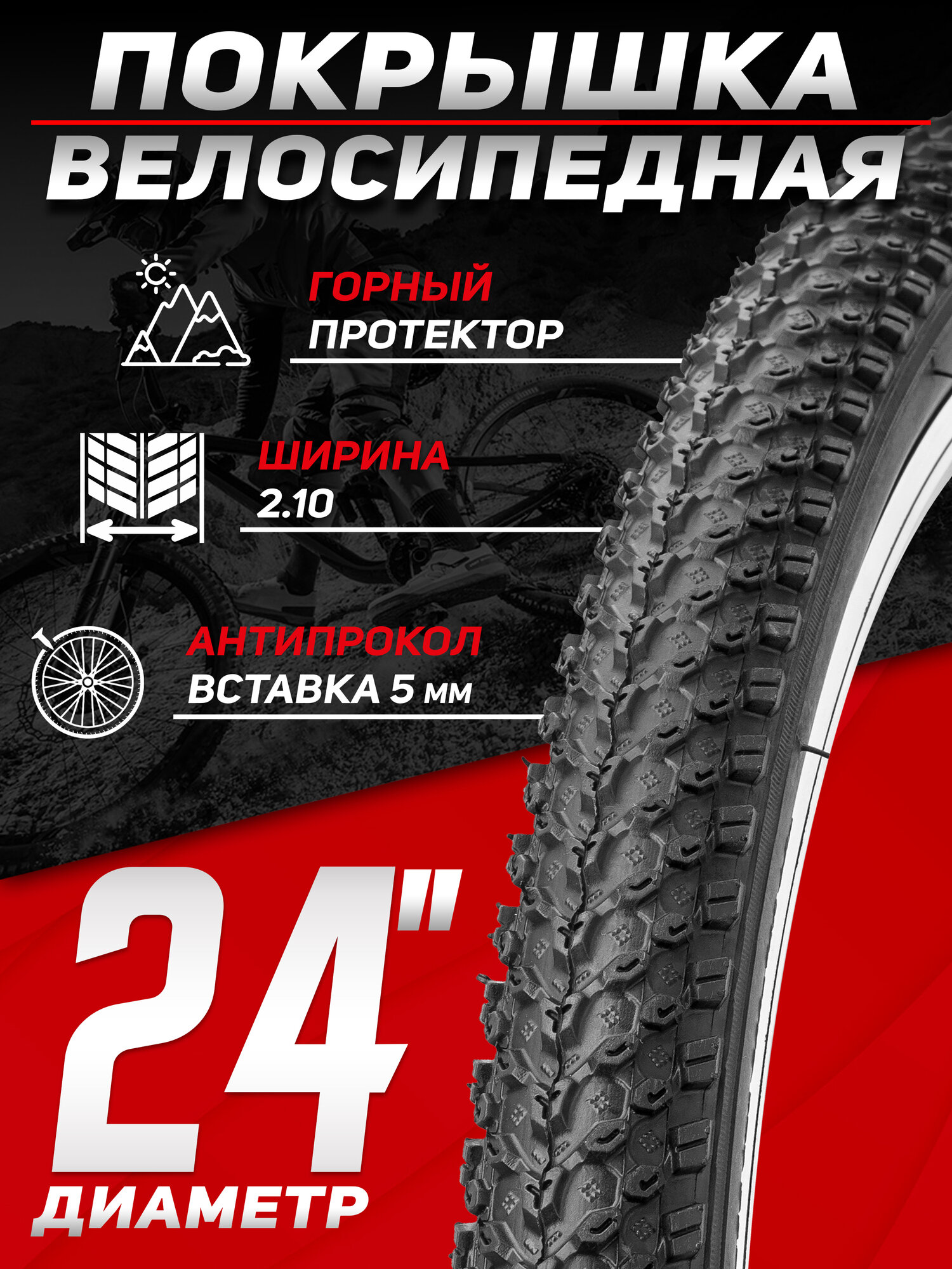 Покрышка для велосипеда CHAOYANG H-5129, 24х2.10, антипрокольный слой