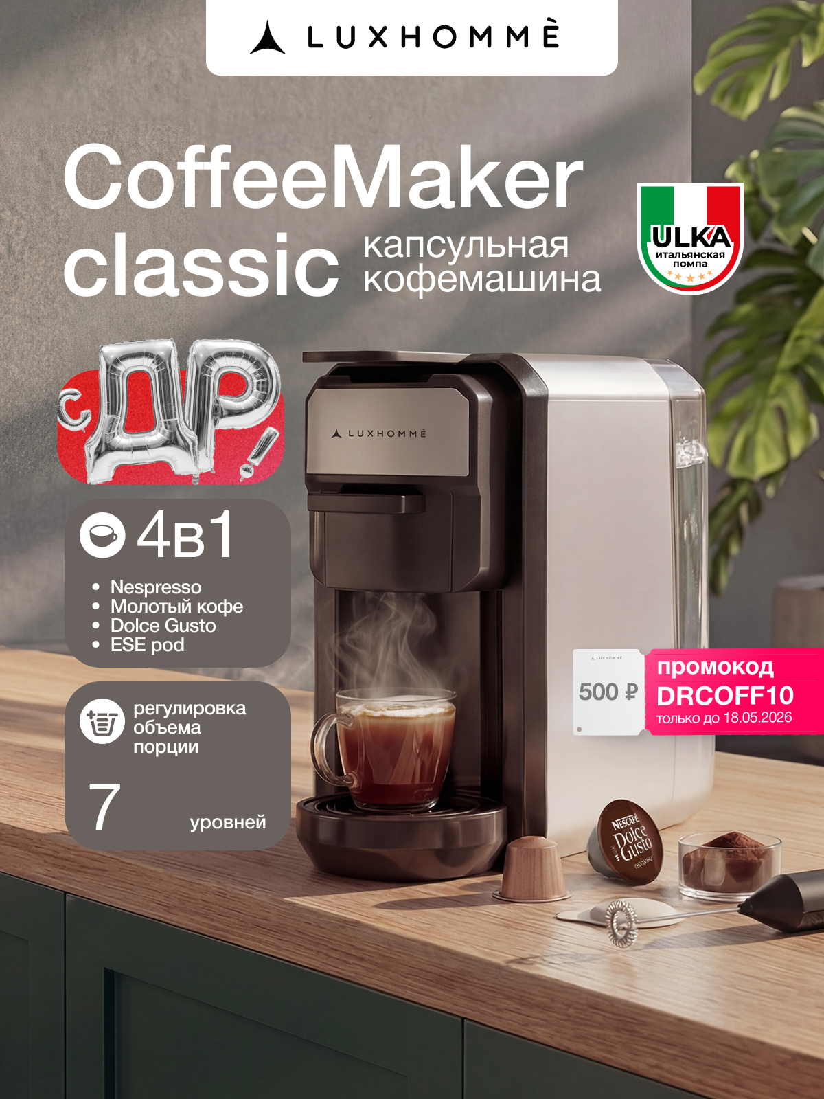 Кофемашина капсульная 3 в 1, Luxhommè CoffeeMaker Classic, Nespresso, Dolce Gusto, молотый кофе, регулировка объема