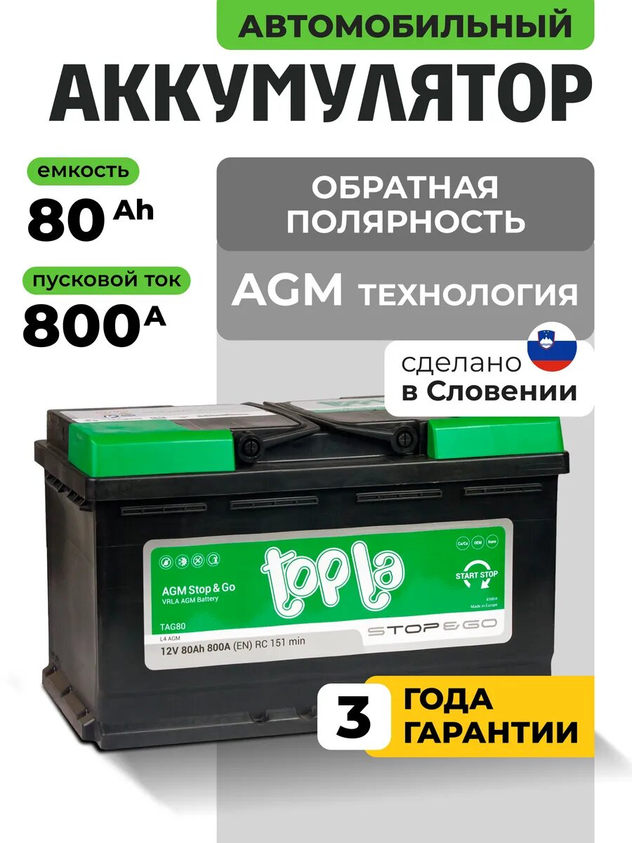 Аккумулятор автомобильный 80 Ач 800А обратная полярность AGM